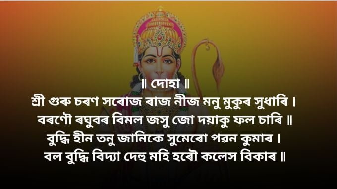 Complete Lyrics of Hanuman Chalisa in Assamese | With PDF