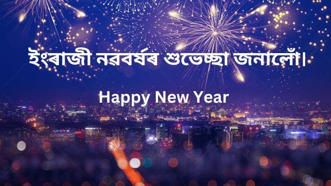 New Year Wishes in Assamese | নৱবৰ্ষৰ শুভেচ্ছা | Photos & Captions